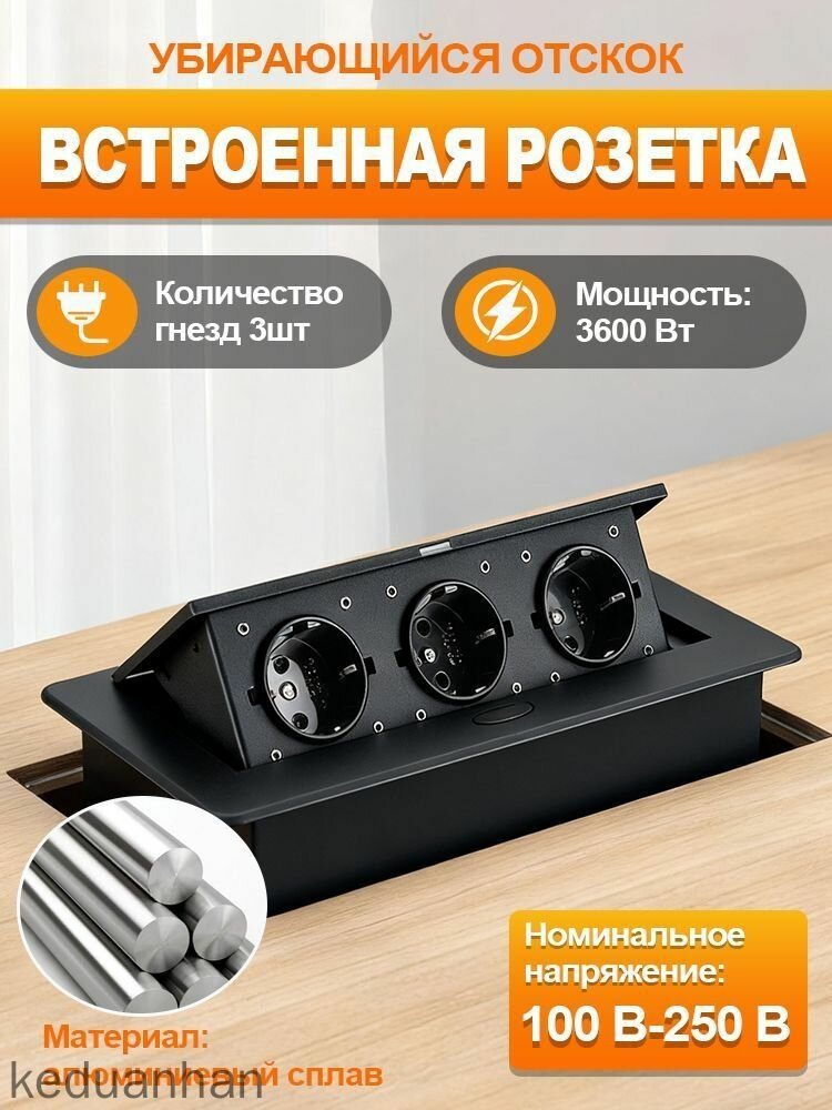 Розетка встраиваемая в столешницу на 3 EURO/скрытая розетка в столешницу для кухни 3 шт.
