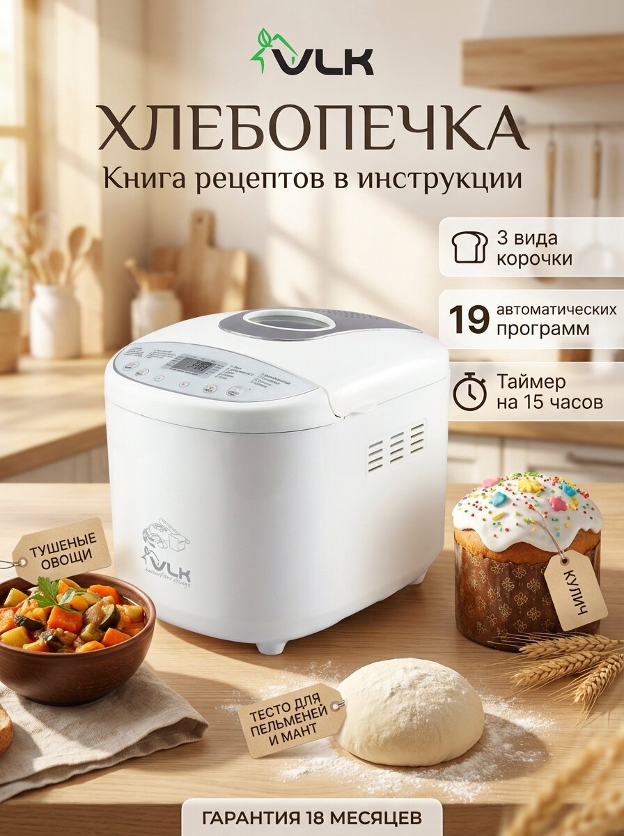 Хлебопечка с замесом теста VLK Palermo-5200 / 19 программ приготовления / выпечка 500/750/900 грамм