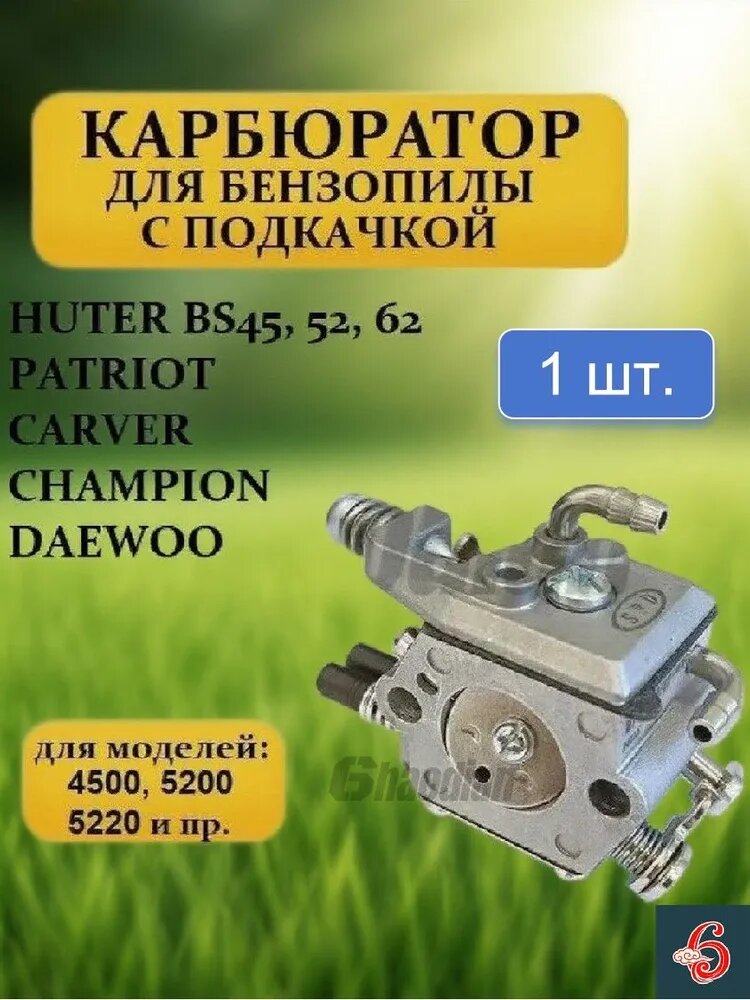 Карбюраторная газонокосилка, Huter, Patriot, Carver, Champion, китайская бензопила 4500, 5200, 5220 (карбюратор для бензопилы объемом 45-52см3)