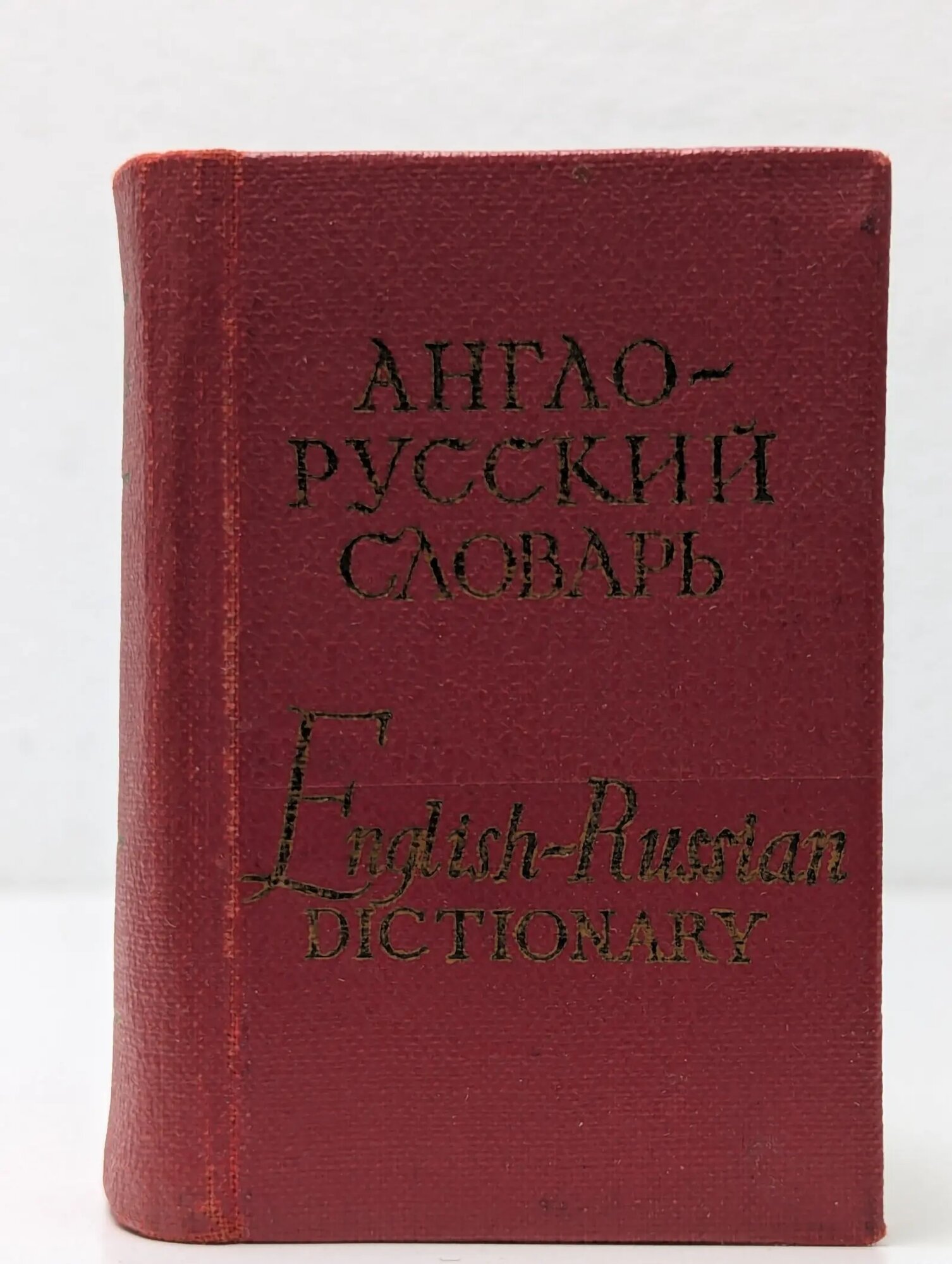 Карманный англо-русский словарь Бенюх Олесь Петрович (сост.) 1966