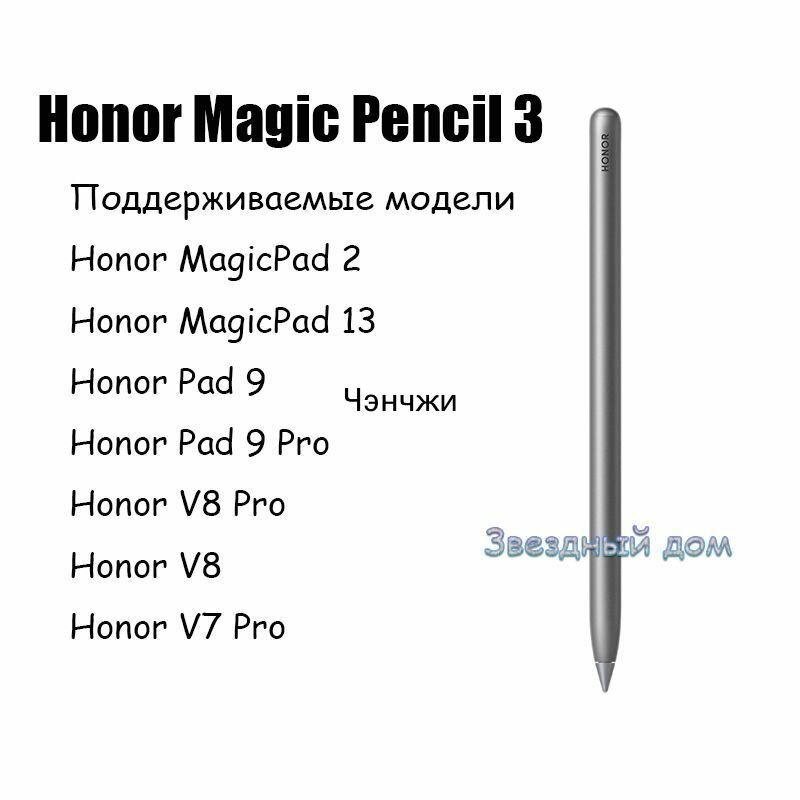 Стилус для планшета Honor Magic-Pencil 3 серебристый (Зарядное устройство в комплект не входит)