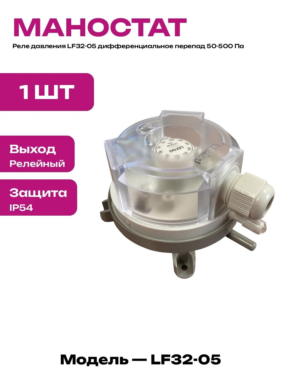 Реле давления воздуха LF32-05 штуцер 6 мм защита класса IP54
