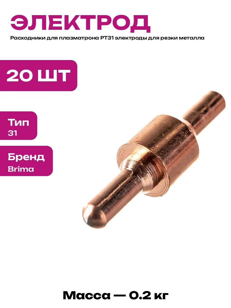 Электрод для плазменной резки PT31 медный сменный наконечник