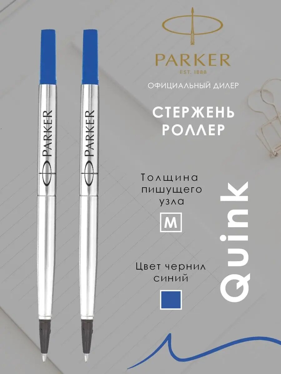 Стержень роллер Parker 115 мм для ручки роллера Паркер 2 шт синий 1950327