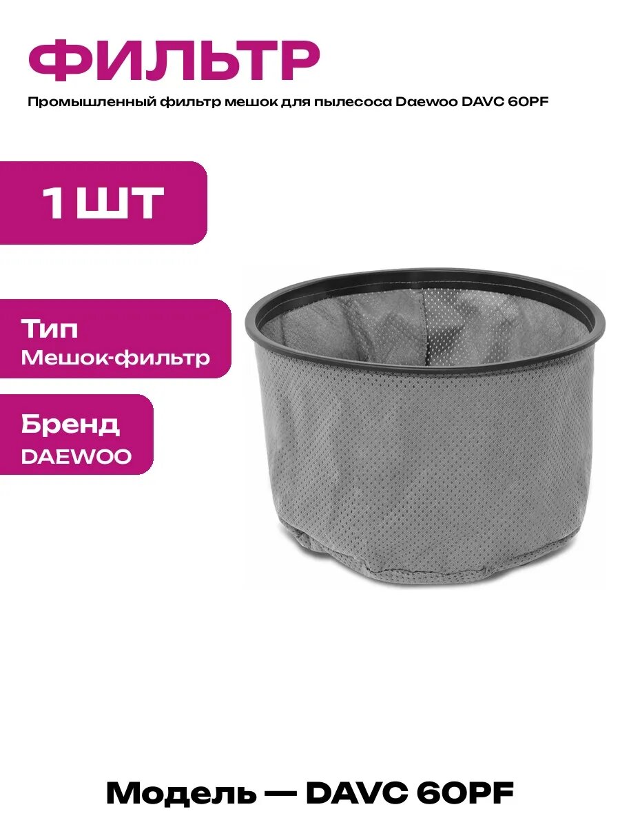 Пылесборник мешок фильтр DAVC 60PF для моделей марки Daewoo