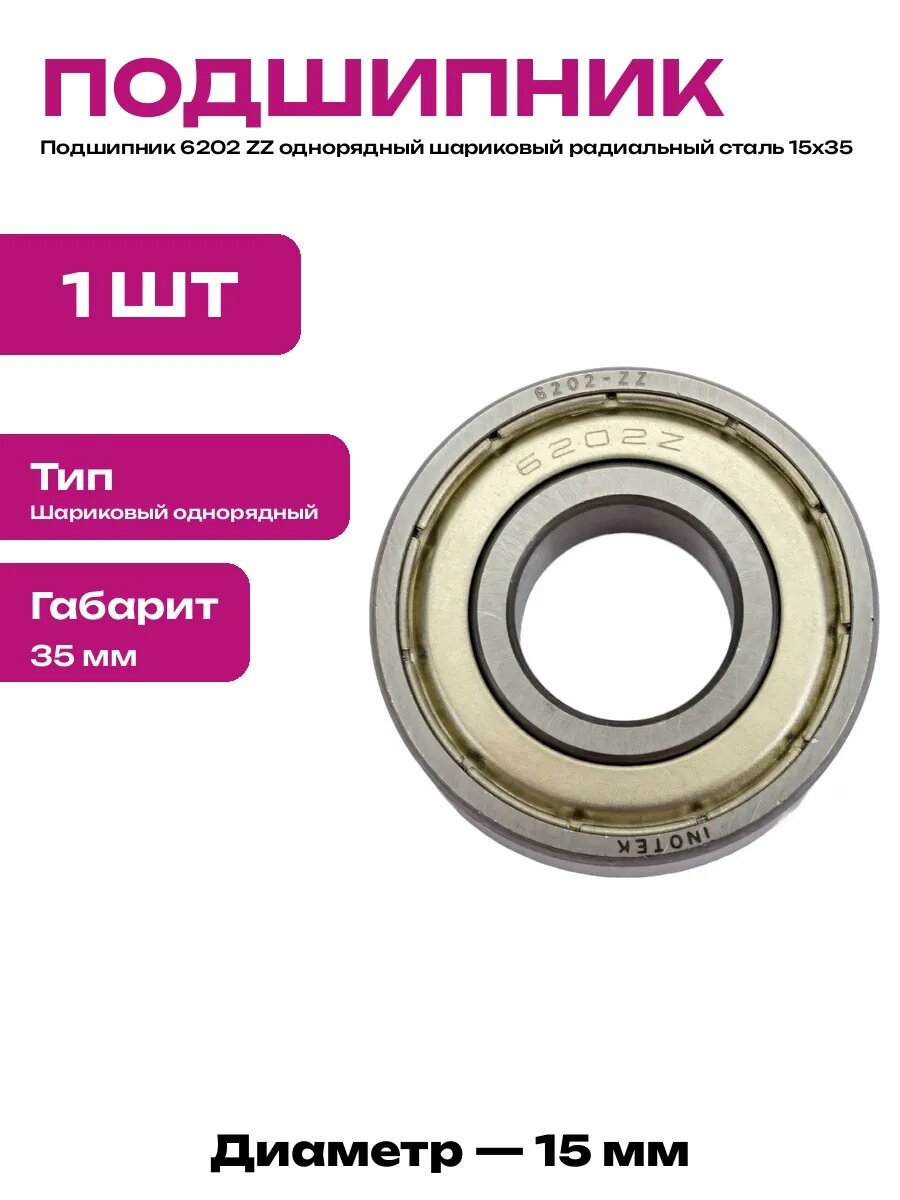 Подшипник 6202 ZZ шариковый радиальный сталь закрытый 15х35