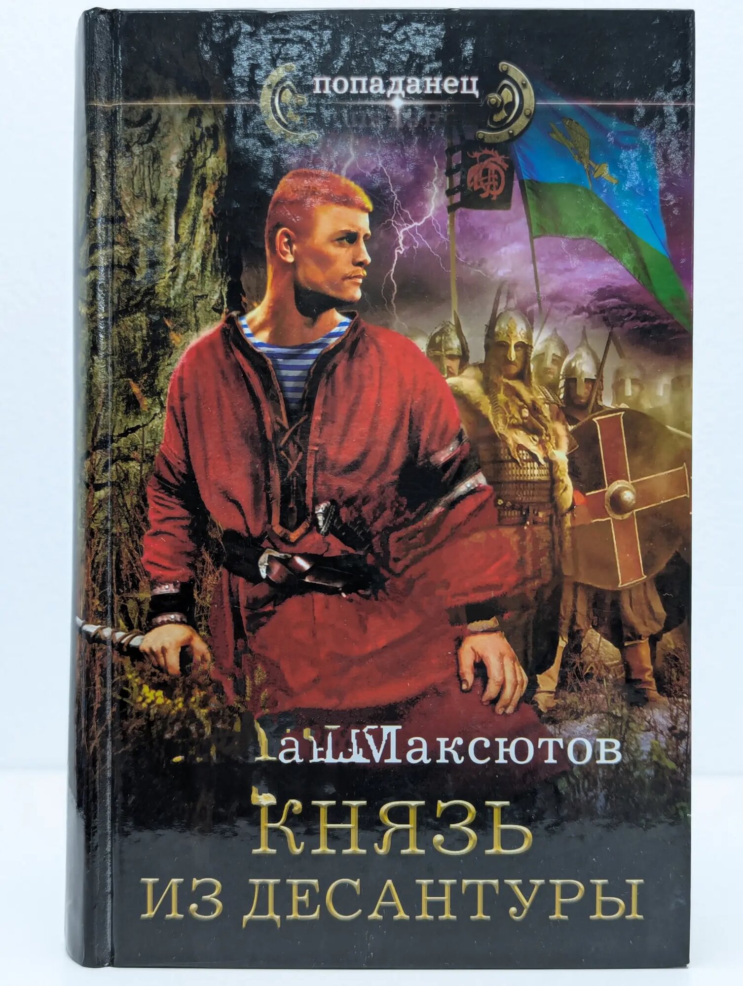 Попаданец. Князь из десантуры Максютов Тимур Ясавеевич 2016