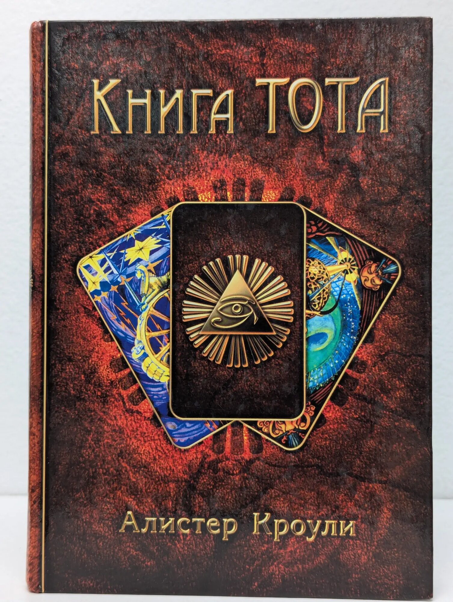 Книга Тота Кроули Алистер 2003