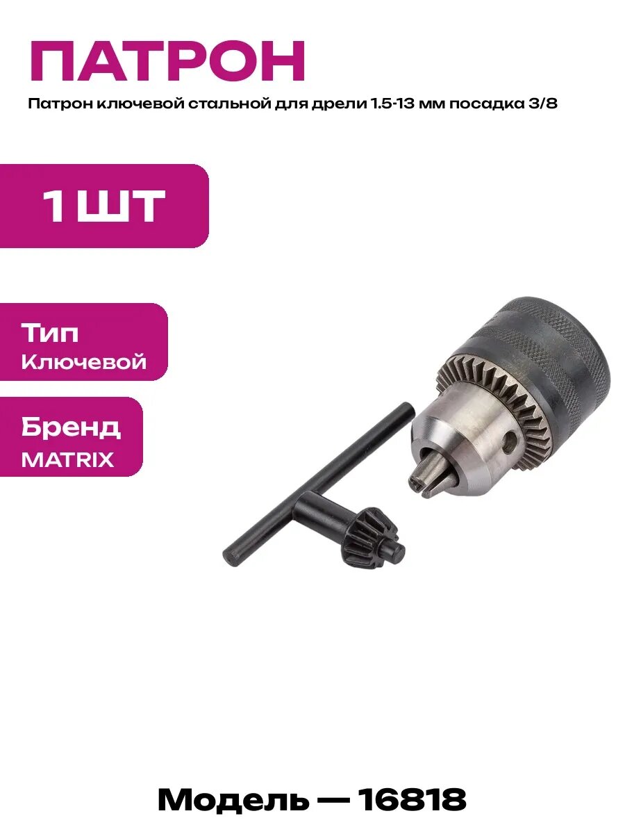 Трехкулачковый патрон ключевой 1.5-13 мм на дрель 3/8 16818