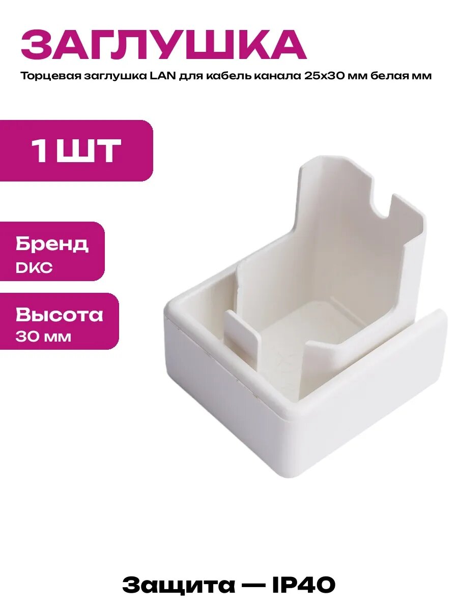 Белая заглушка LAN для короба 25х30 мм пластик степень IP40