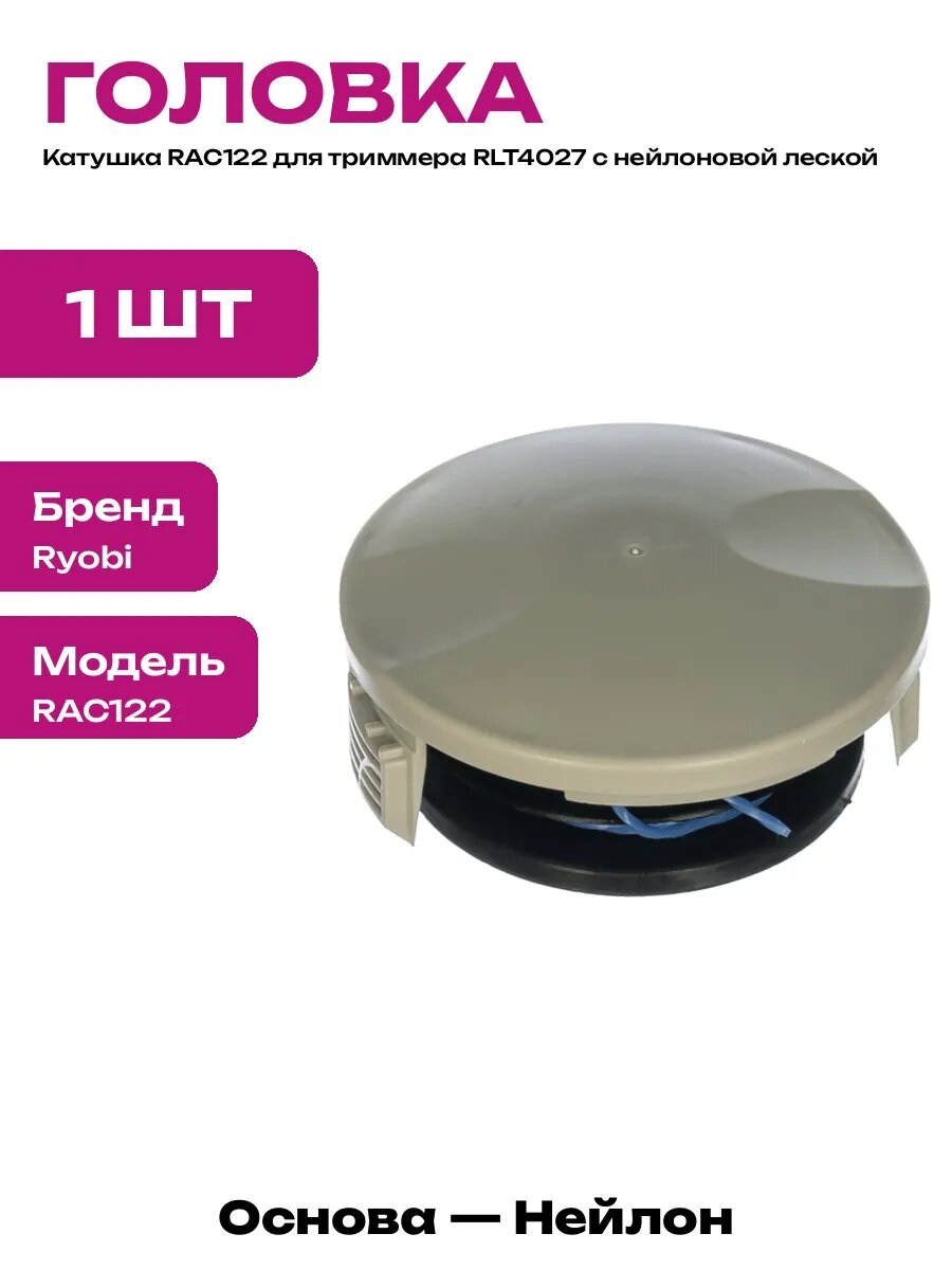 Катушка RAC122 для стрижки газона триммером RLT4027 1.5 мм