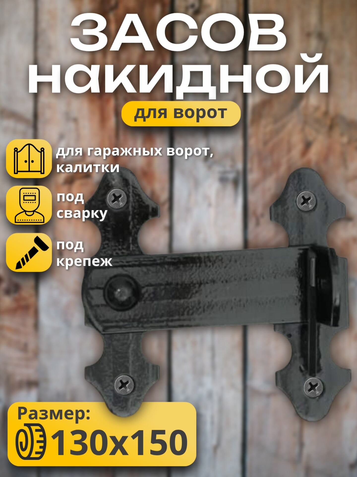 Засов накидной для ворот, под сварку, под крепеж, размер 130х150 мм