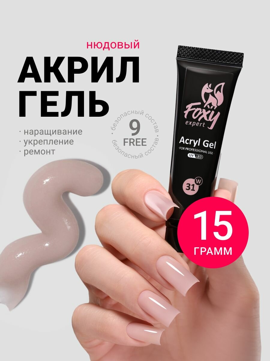 Полигель для наращивания ногтей от Foxy Expert, #31, 15 гр