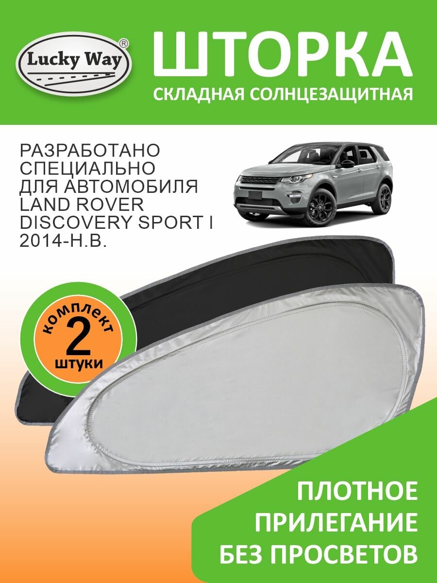 Шторки автомобильные боковые на передние стекла Lucky Way Land Rover Discovery Sport 1 2014-н. в. / солнцезащитные шторки на окна автомобиля Ленд Ровер Дискавери Спорт 1, 2 шт.