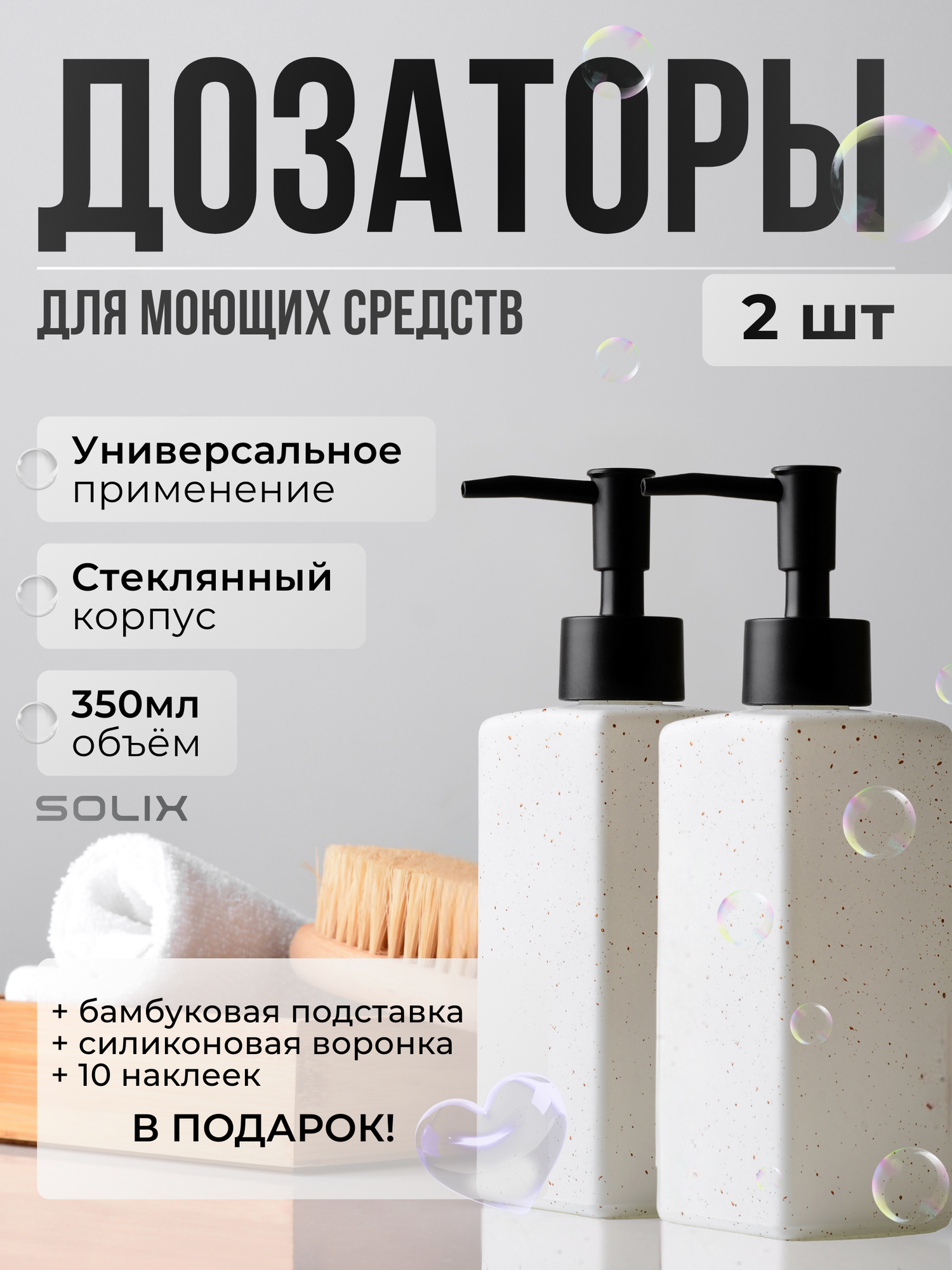 Набор дозаторов SOLIX для жидкого мыла, стекло/нержавеющая сталь, 350 мл, 19,5 см x 10 см, 2шт