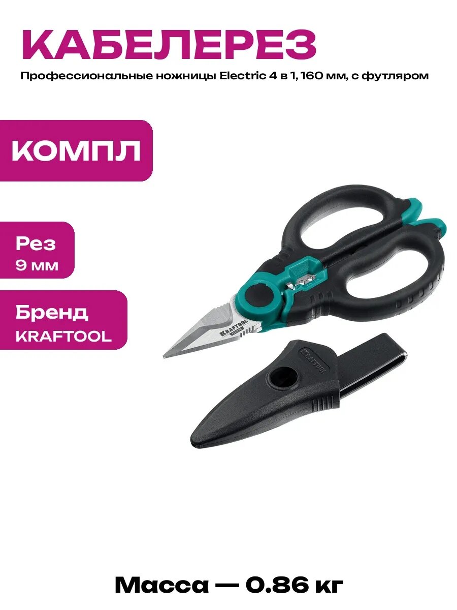 Ножницы Electric 4 в 1, 160 мм, для кабеля и снятия изоляции