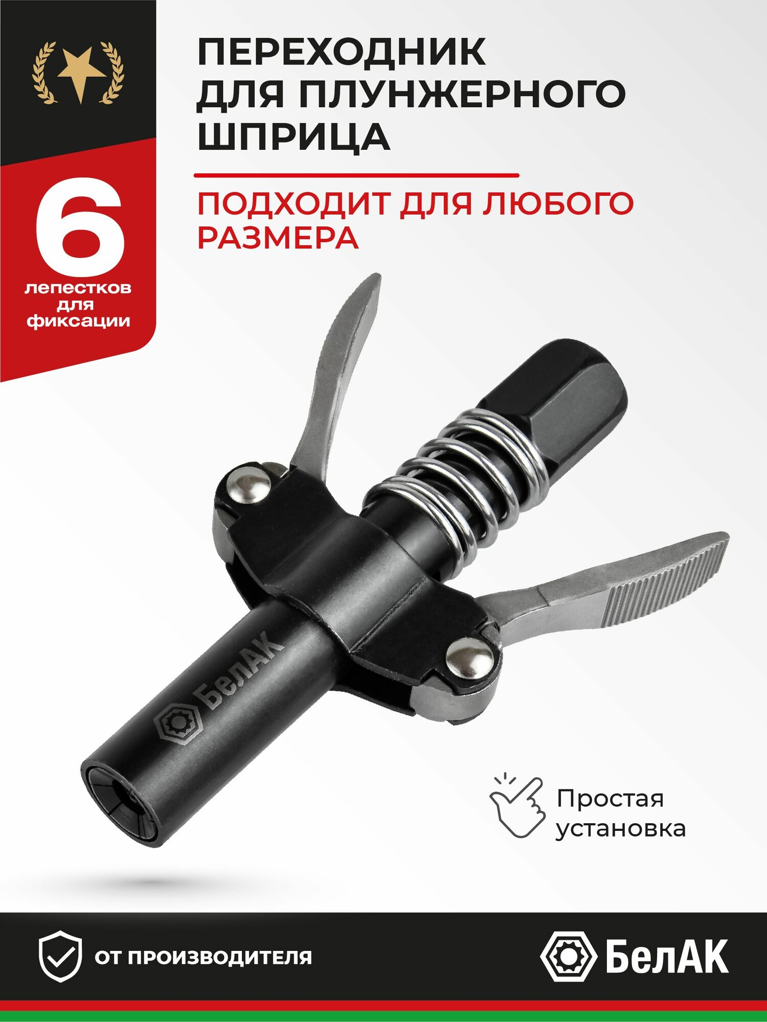 Насадка наконечник быстросъёмный для плунжерного шприца БелАК БАК.90955 быстросъёмный наконечник насадка для плунжерного шприца