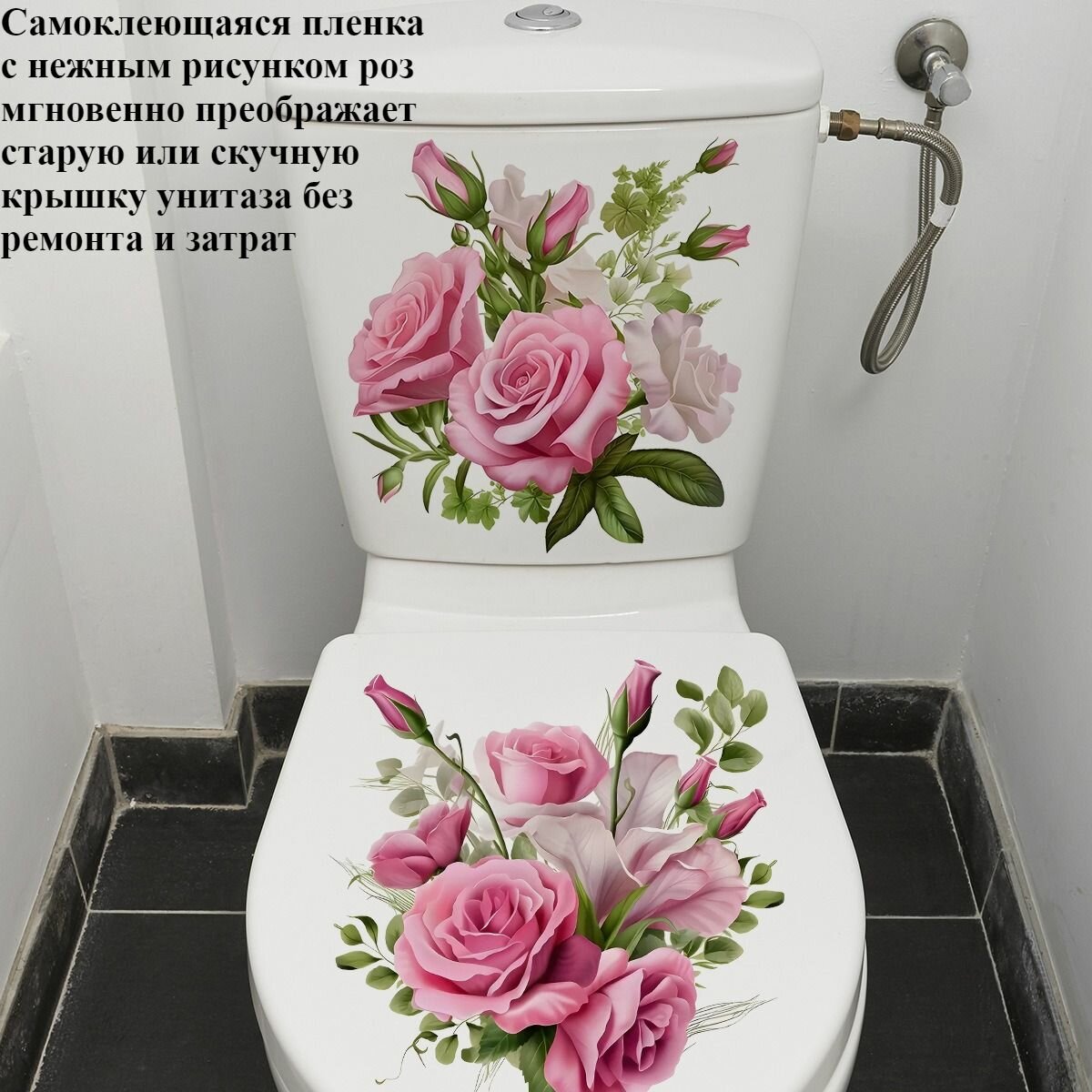 Наклейка на унитаз с розовыми розами, самоклеющаяся влагозащитная пленка для ванной комнаты, декор для санузла, обновление крышки унитаза, 1 шт