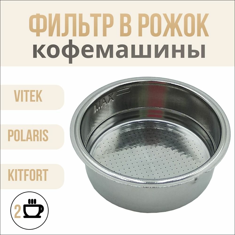 Фильтр в рожок Vitek, Polaris, Kitfort, VT162 2-порционный для кофемашины сменный двойной рожковый