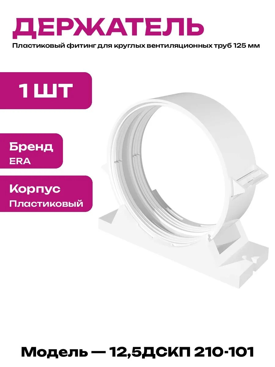 Держатель соединитель круглый с уплотнителем пластиковый 125