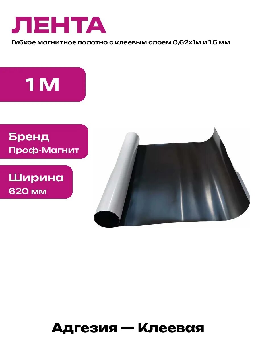 Магнитный винил с клеевым слоем 0,62х1м толщина 1,5 мм клей