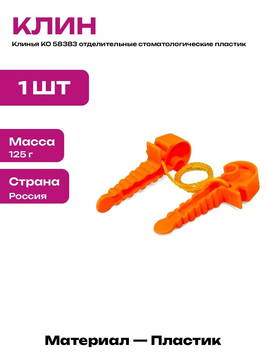 Стоматологические клинья ко 58383 отделительные из пластика