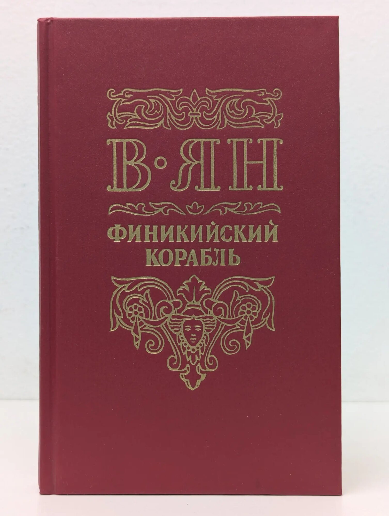 Финикийский корабль Ян Василий Григорьевич 1993