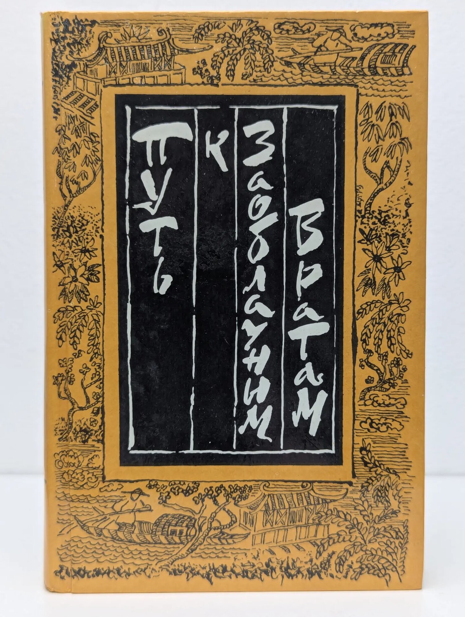 Путь к заоблачным вратам. Старинная проза Китая Смирнов Илья Сергеевич (сост.) 1989