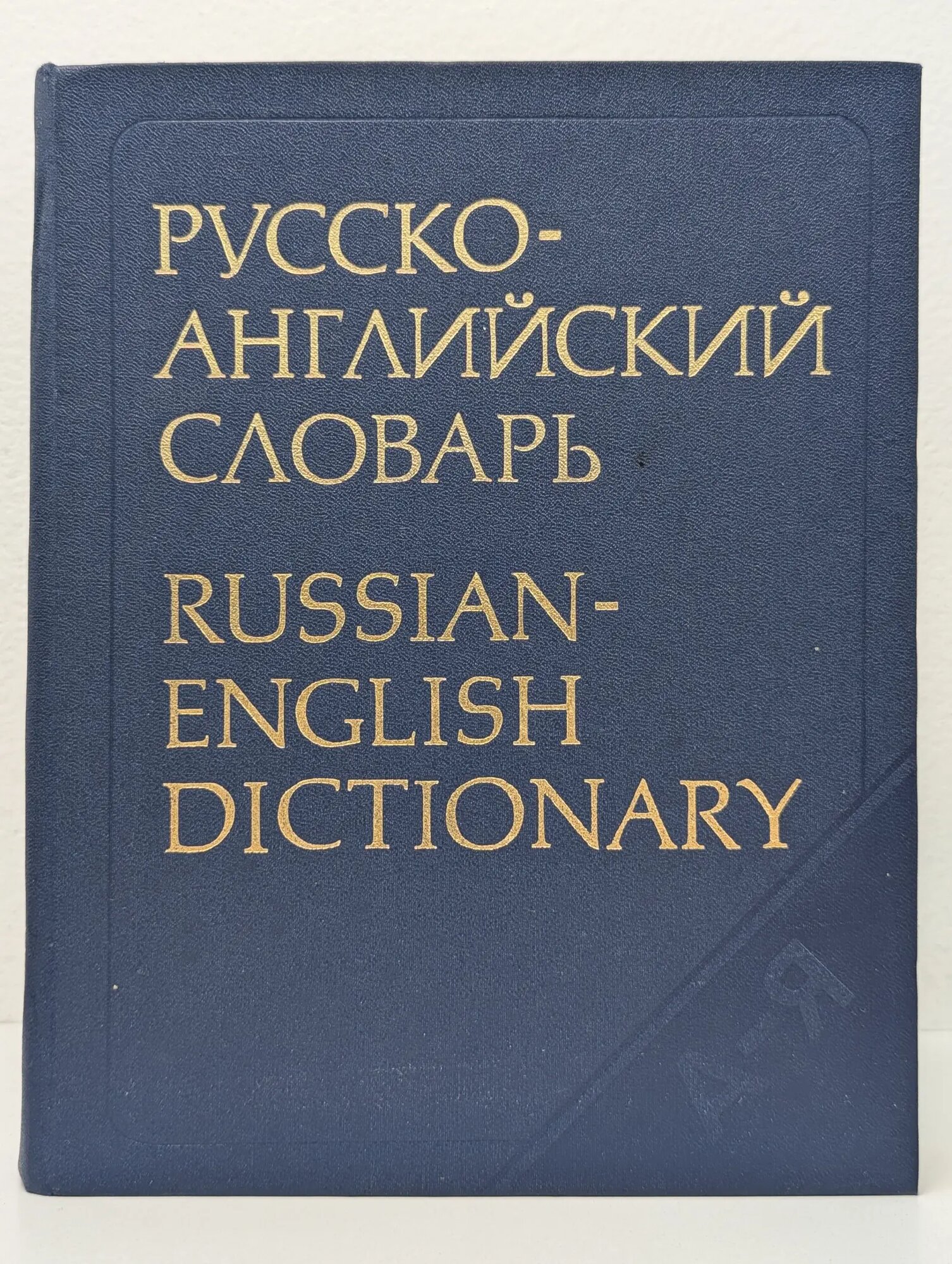 Русско-английский словарь Ахманова Ольга Сергеевна, Выгодская Зинаида Семеновна, Горбунова Татьяна Павловна (сост.) 1989