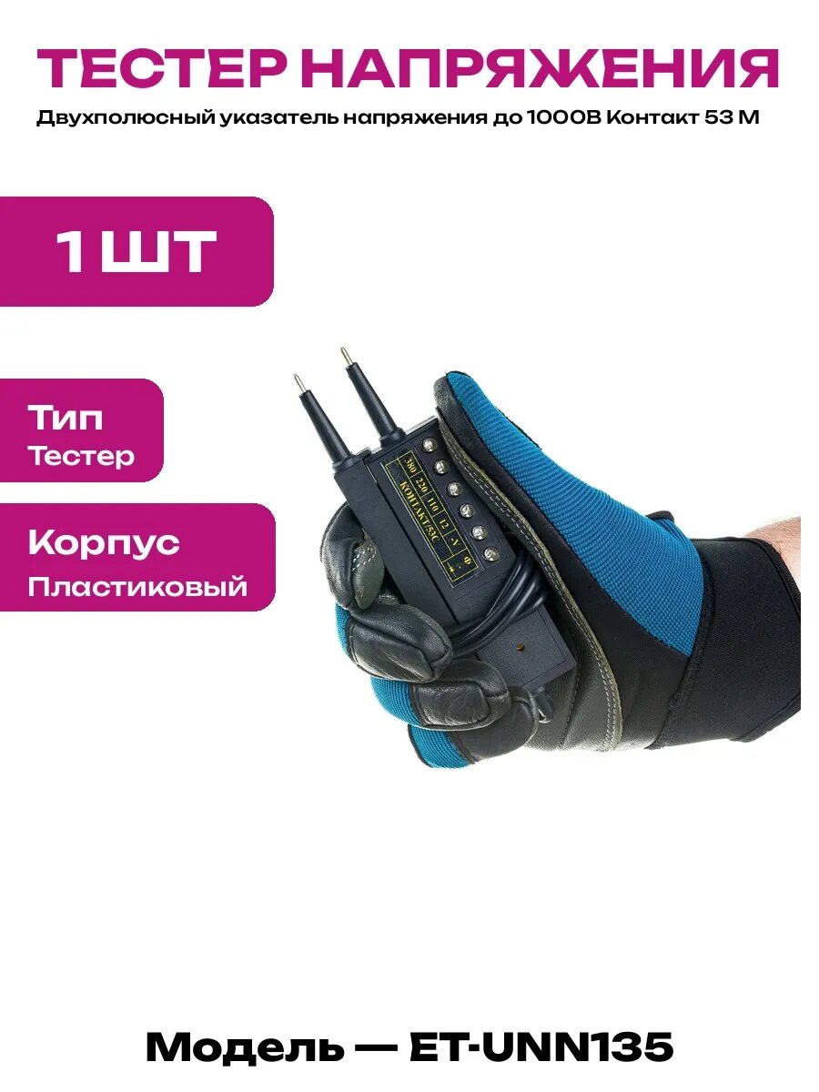 Указатель напряжения Контакт 53 М черный пластиковый корпус