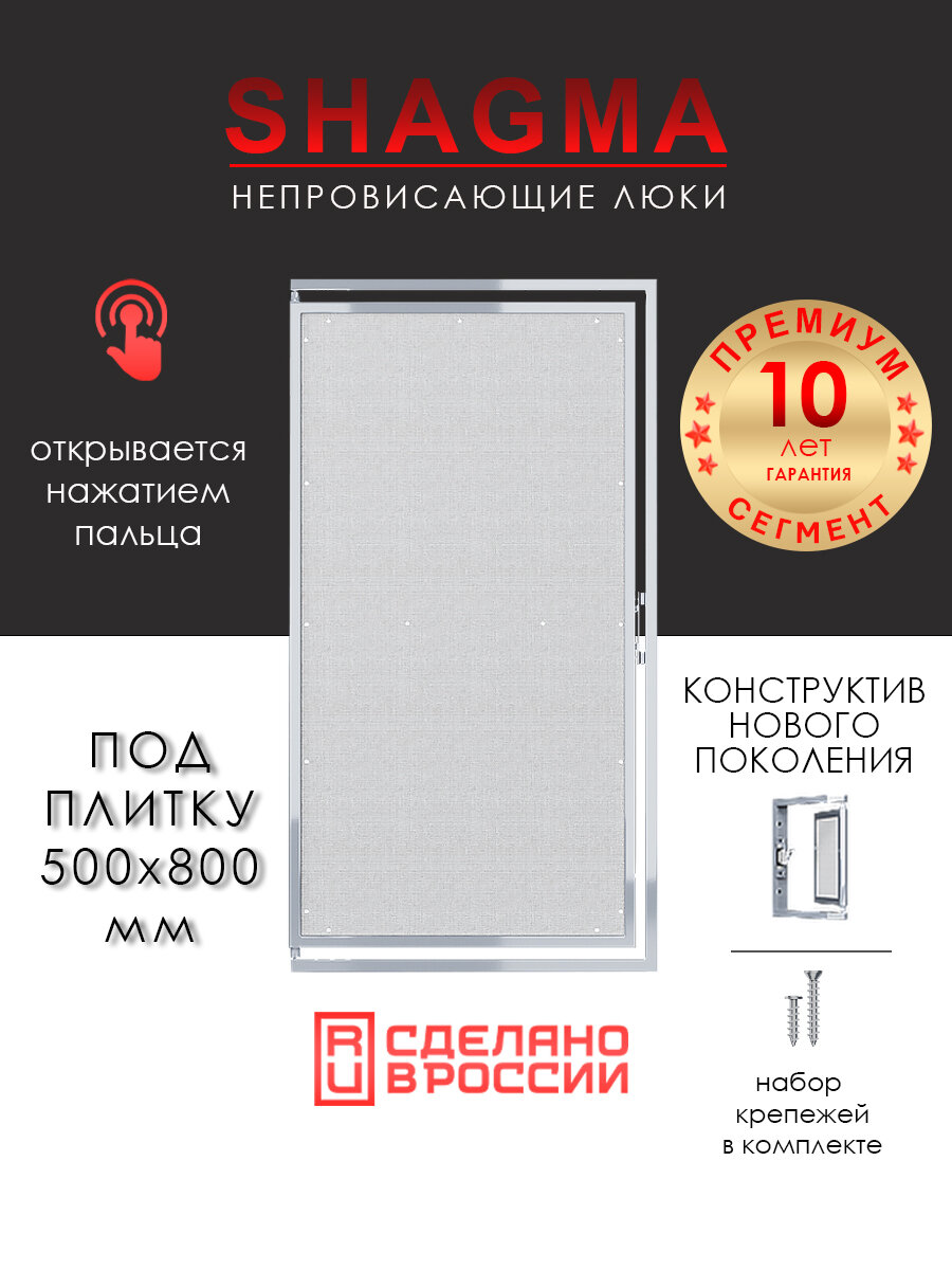 Люк под плитку 500х800 мм, SHAGMA нажимной, стальной, фактический размер 460(ширина) х 833(высота) мм
