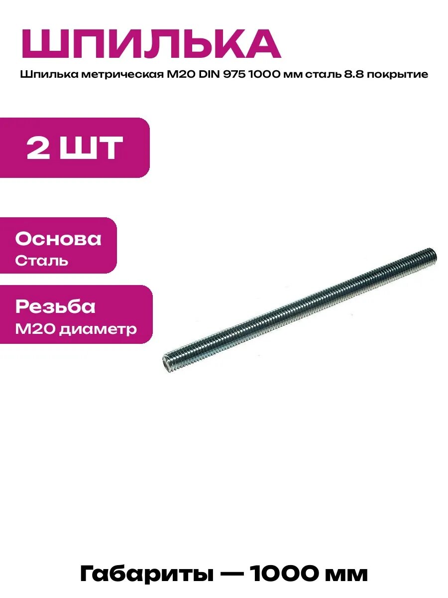 Шпилька М20х1000 DIN 975 класс 8.8 сталь цинк шаг резьбы 2.5
