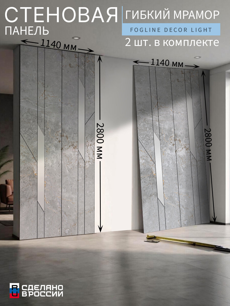 Стеновые панели «Fogline Decor Light» 2 шт. (гибкий мрамор), гладкие, 114×280 см (1140×2800 мм)