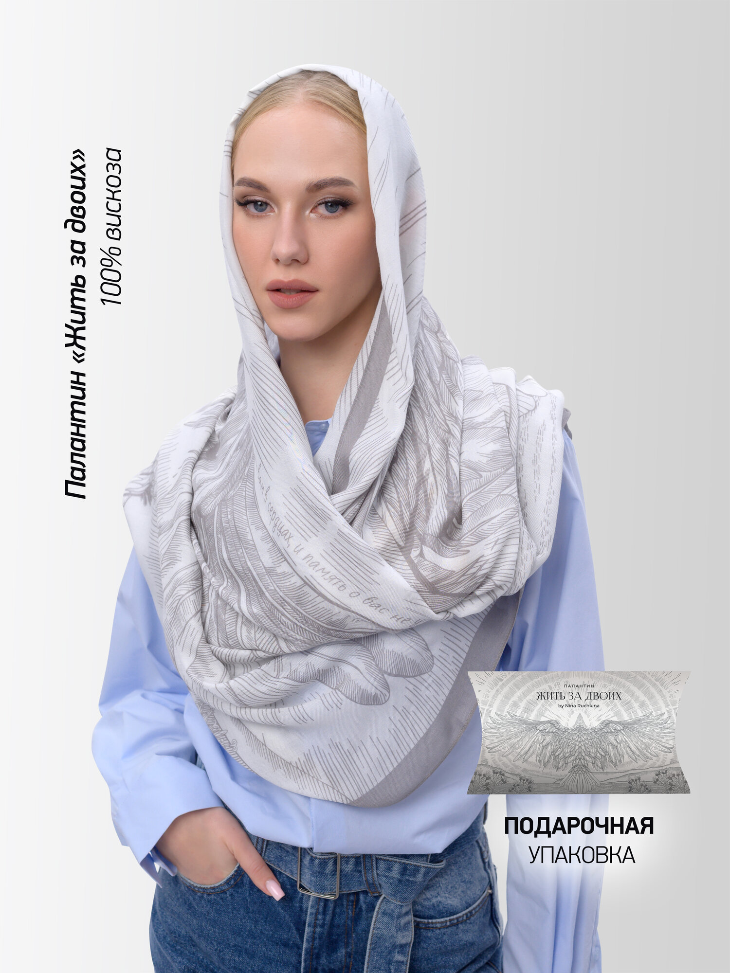 Шарф Жить за двоих для мужчин и женщин