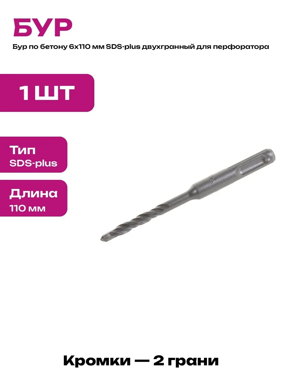 Бур по бетону 6х110 мм SDS-plus для монтажа и стройки в доме