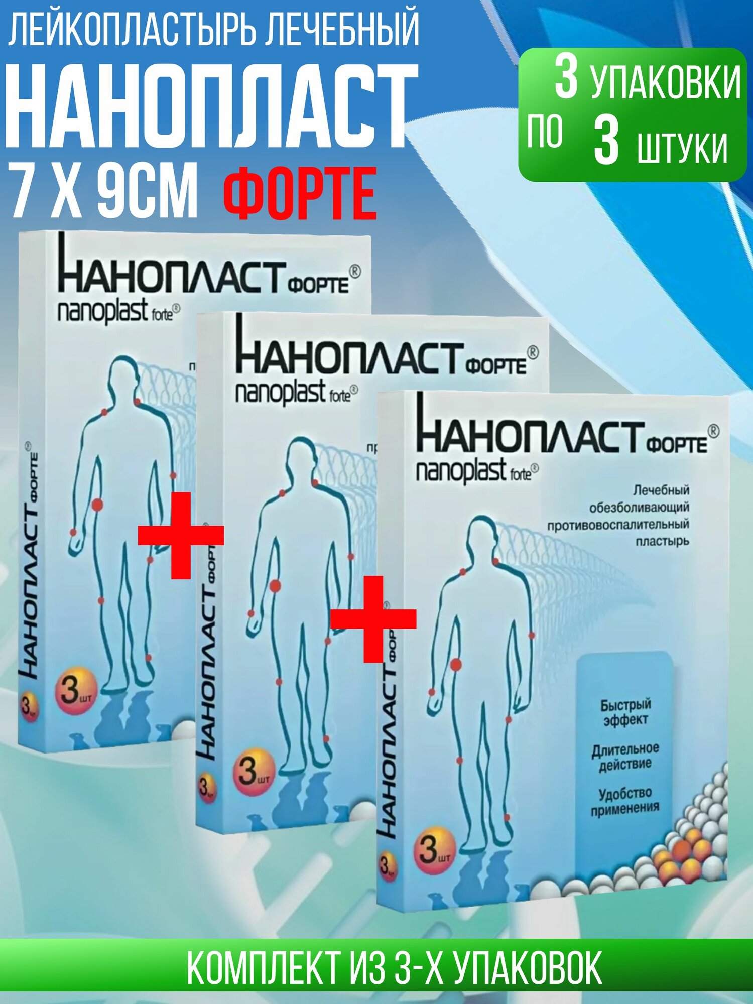 Нанопласт форте лейкопластырь медицинский, 3 упаковки 7x9см по 3 шт, Комплект из 3х упаковки