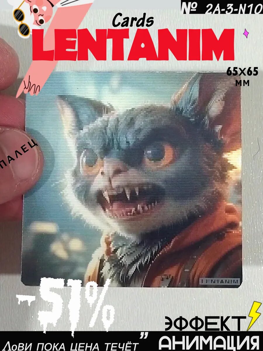 Карточка с эффектом Анимация (Lentanim) Гремлин
