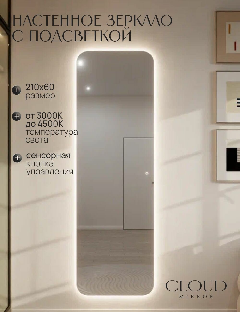 Зеркало настенное 210х60 см. мягкий квадрат CLOUD MIRROR с подсветкой сенсорное