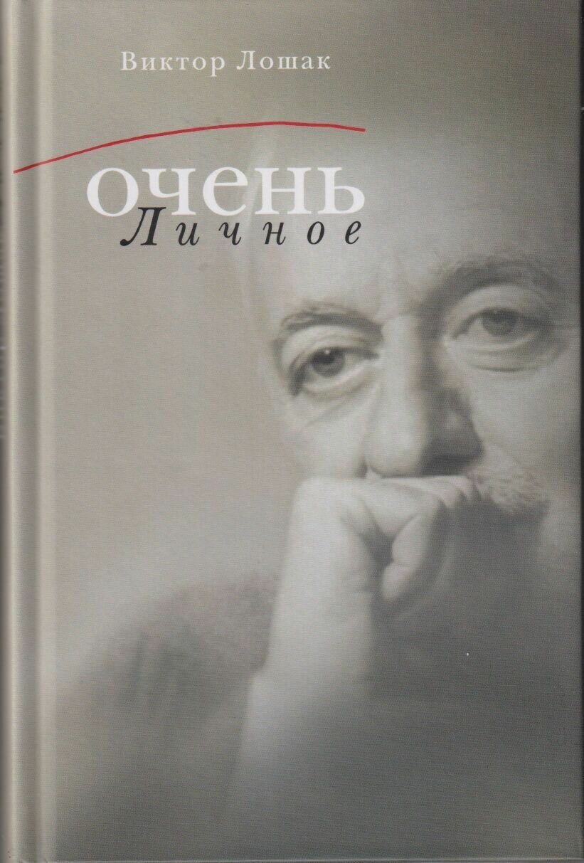 Очень личное. 20 лучших интервью на Общественном телевидении России. Серия Отдельные издания.