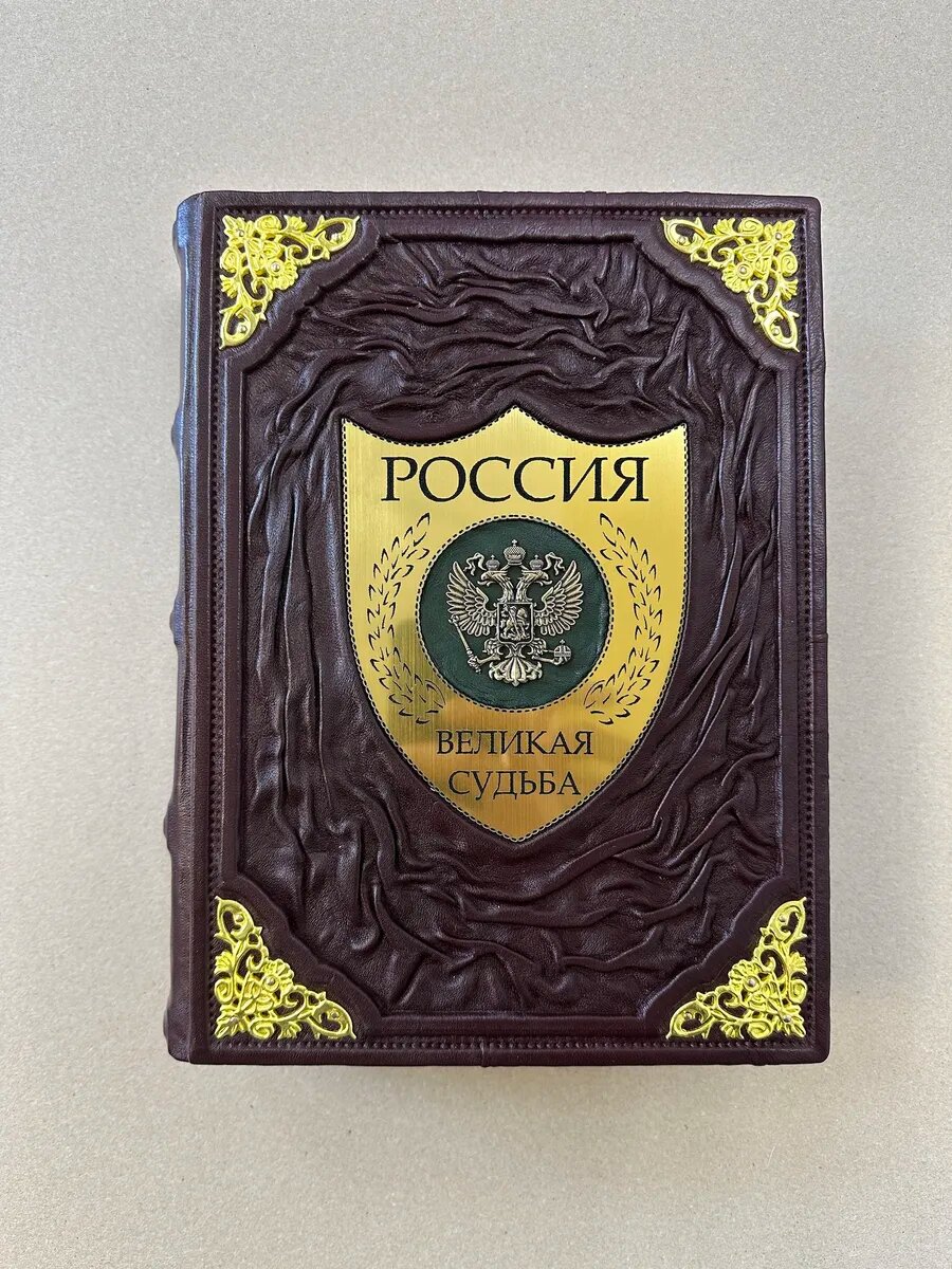 Россия. Великая судьба (подарочная кожаная книга)