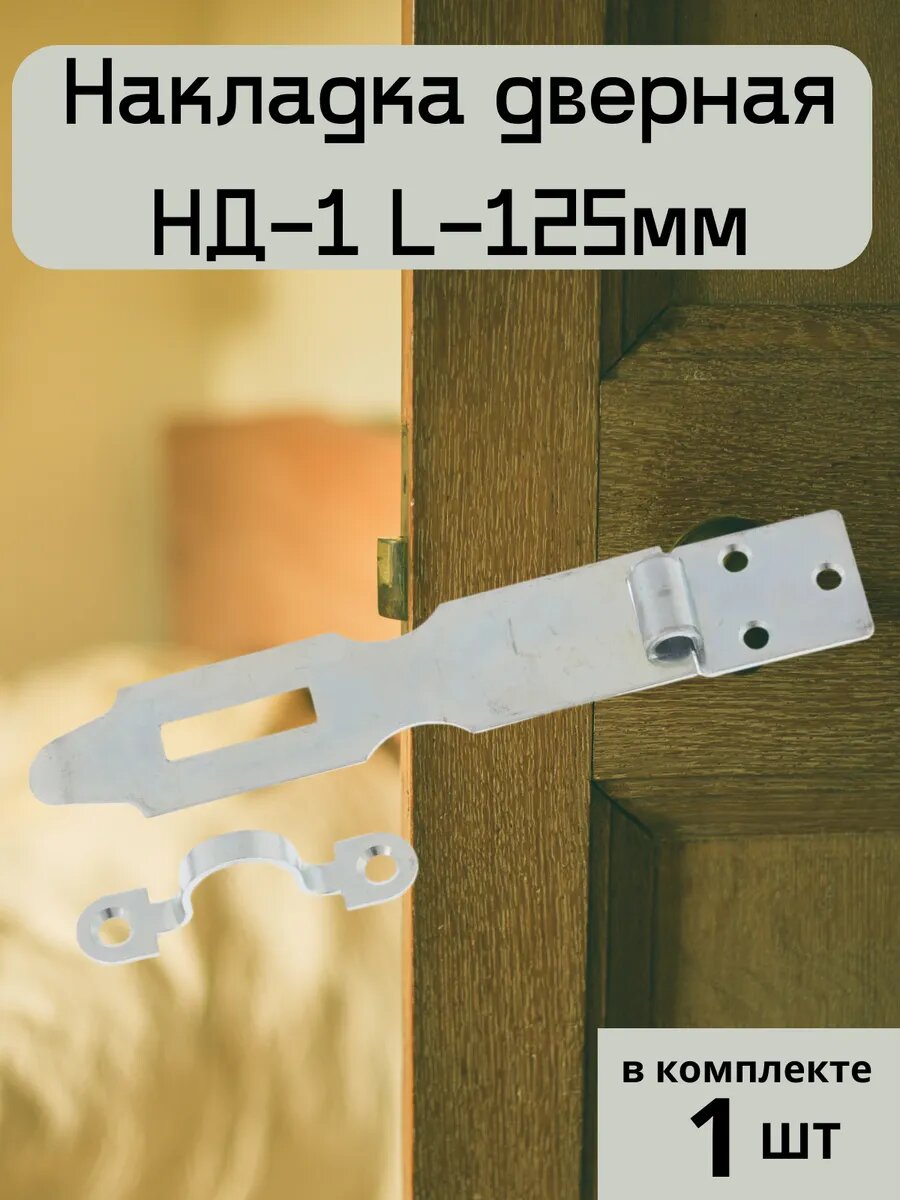 Накладка дверная НД-1 L-125мм 1 шт