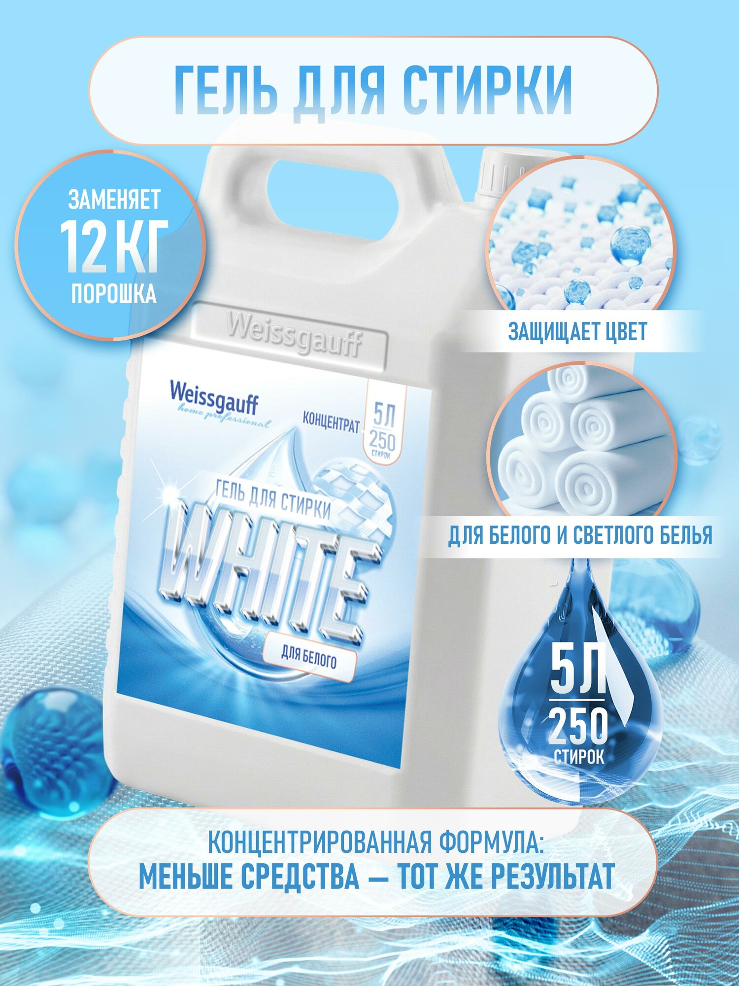 Гель для стирки Weissgauff WHITE, концентрат, 5 л, Сохранение цвета и структуры ткани, Эффективное удаление пятен