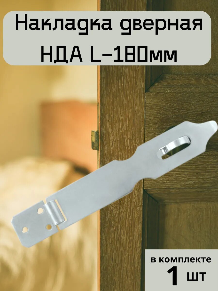 Накладка дверная НДА L-180мм 1 шт