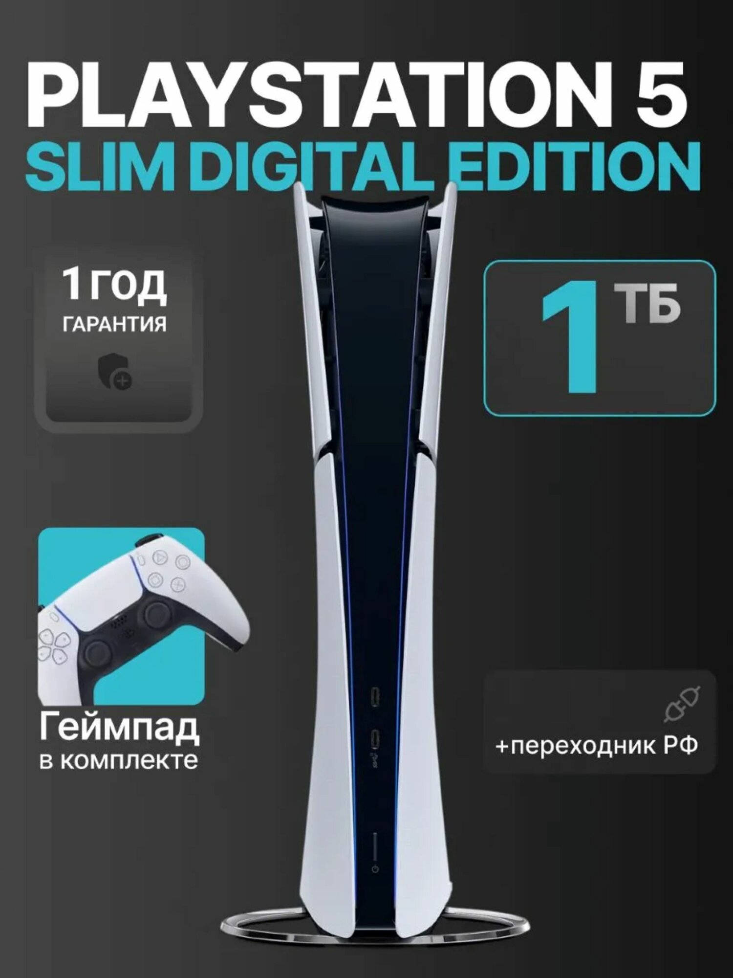 Игровая приставка Sony PlayStation 5 Slim Digital Edition, 1TB