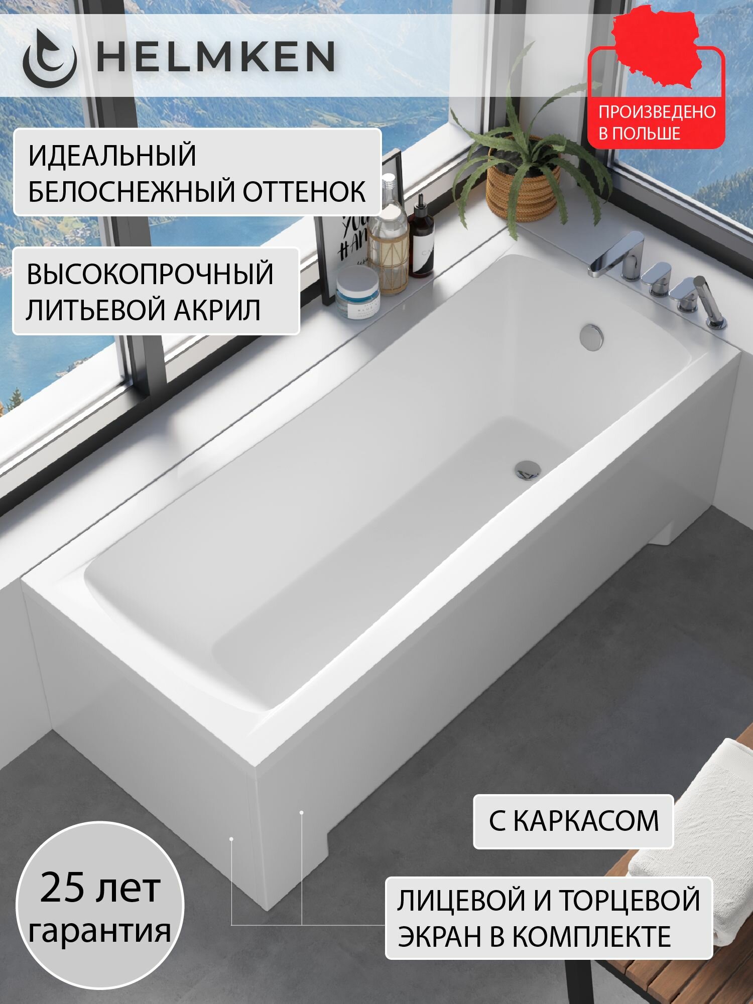 Ванна акриловая 140х70 Helmken Luna комплект 4 в 1: ванна, каркас, лицевой и торцевой экран белый