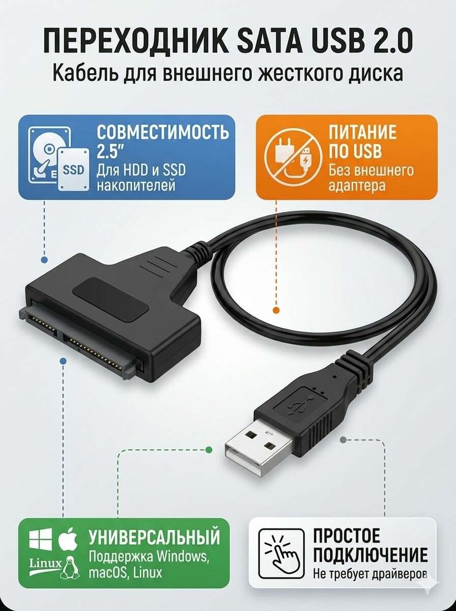 Кабель переходник SATA USB 2.0 для 2.5" HDD/SSD, адаптер для внешнего жесткого диска без питания
