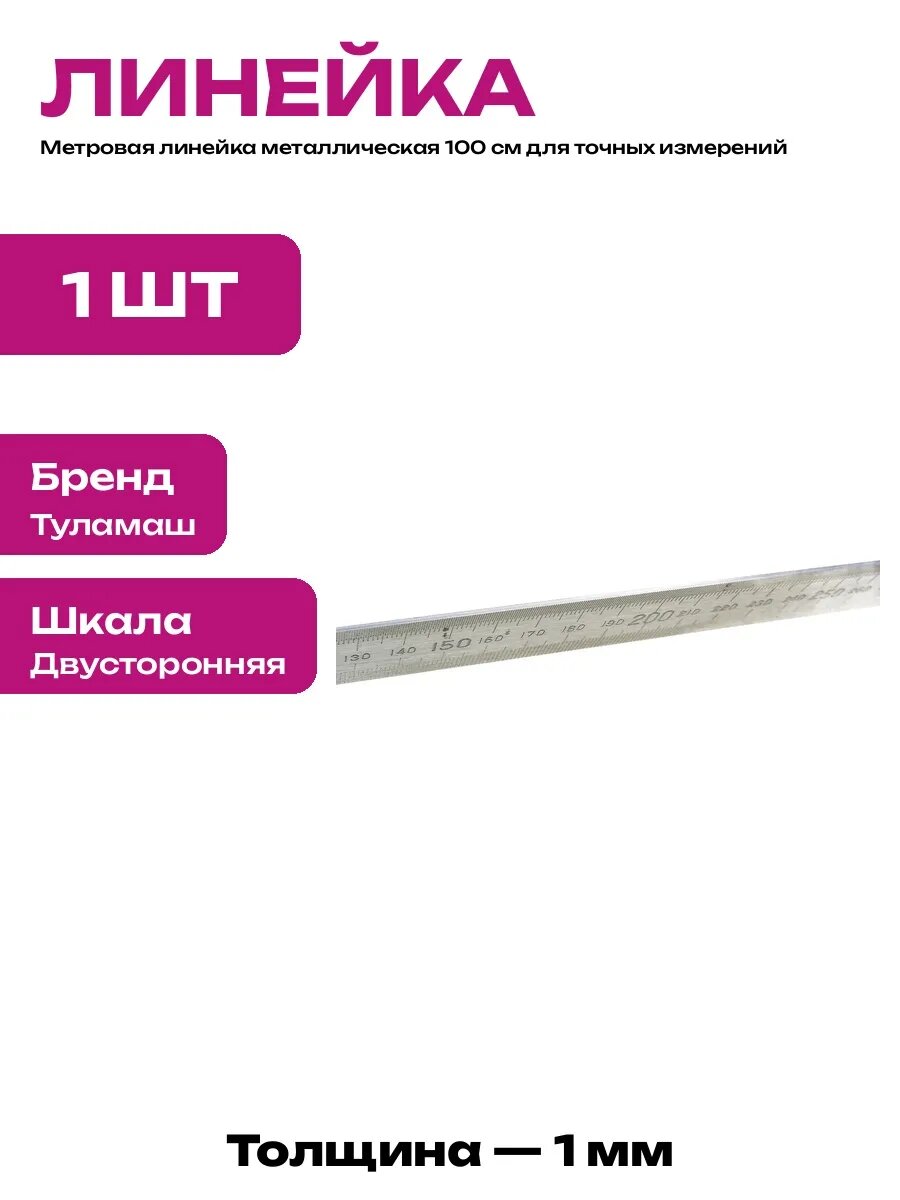 Линейка металлическая 1000 мм ширина 35 мм шкала гравировка