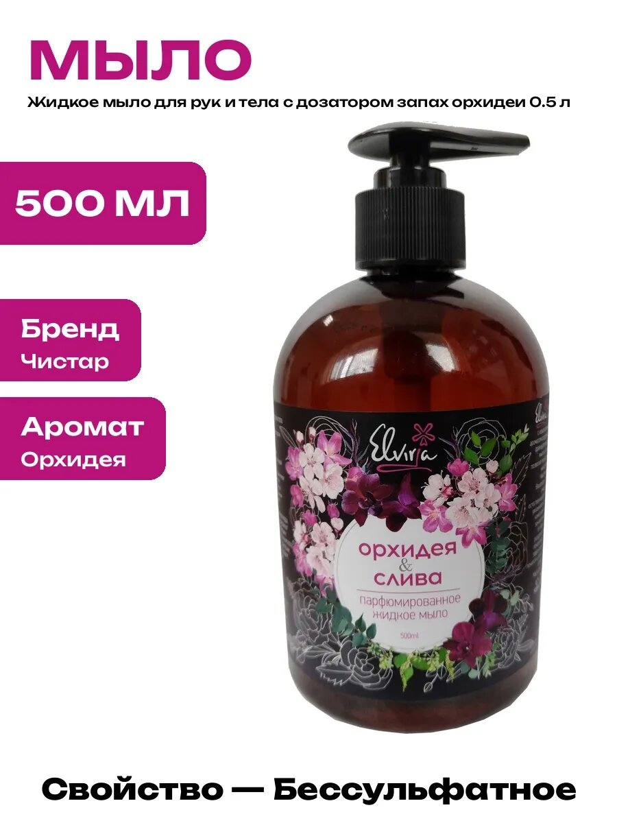 Парфюмированное мыло для рук и тела с ароматом орхидеи 0.5 л
