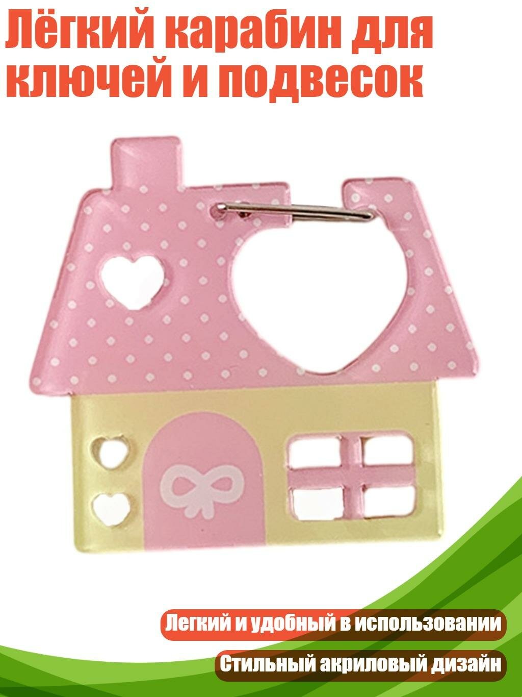 Лёгкий карабин для ключей и подвесок, Маленький розовый домик