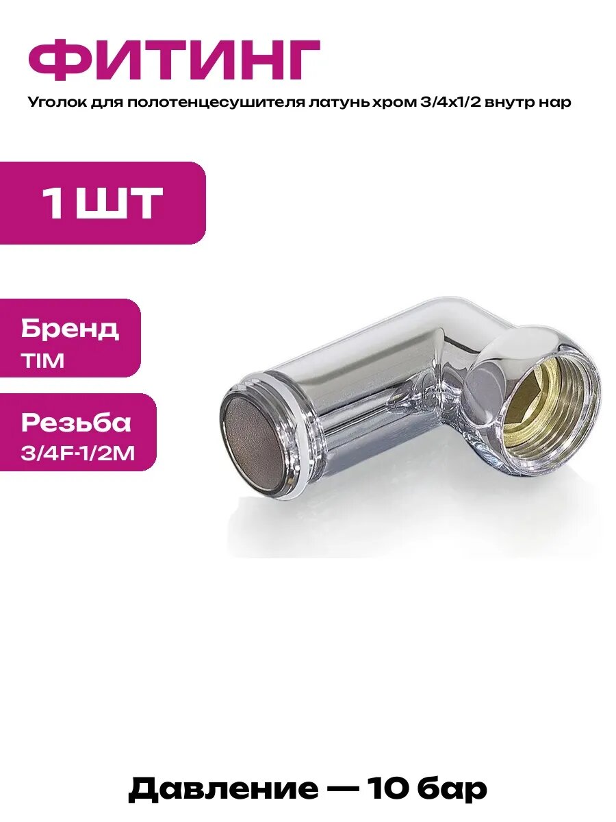 Угловое соединение для полотенцесушителя латунь хром 3/4х1/2